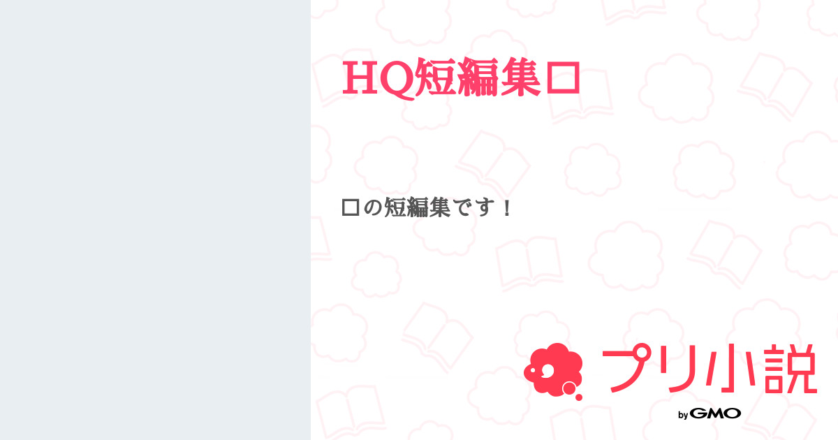 HQ短編集🔞 - 全1話 【連載中】（はるみ♡ ̖́-໒꒱春崎のサブ！@超絶低浮上さんの夢小説） | 無料スマホ夢小説ならプリ小説 byGMO